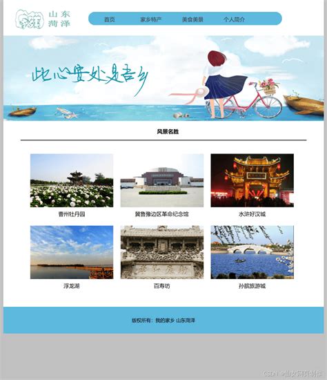 80 Web前端网页案例——【我的家乡山东菏泽旅游主题精品网页( 9页)】 大学生期末大作业 Htmlcss家乡旅游网站web Csdn博客 80 Web前端网页案例——【我的家乡山东菏泽旅游主题精品网页( 9页)】 大学生期末大作业 Htmlcss家乡旅游网站web Csdn博客
