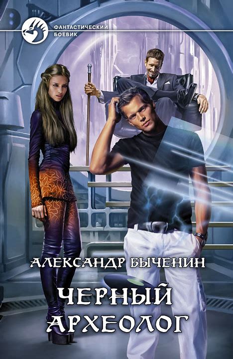 Александр Быченин - Черный археолог | 961 Кб