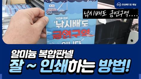 낚시배에서도 금연알루미늄복합판넬에알마이트 Hp라텍스로 인쇄 실사출력uv출력 Youtube