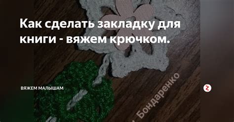 Как сделать закладку для книги вяжем крючком вяжем малышам Дзен