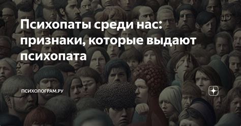 Психопаты среди нас признаки которые выдают психопата Психолограм Ru Дзен
