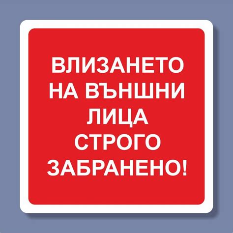 Знак Забранено влизането на външни лица 245 Kantselarski Bg