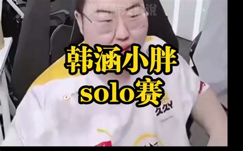 赣州缺牙小丑vs冠军打野小胖，韩涵小胖solo Nono巅峰复盘 Nono巅峰复盘 哔哩哔哩视频