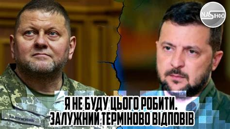 Я НЕ БУДУ ЦЬОГО робити Залужний терміново ВІДПОВІВ Зеленському В ШТАБІ
