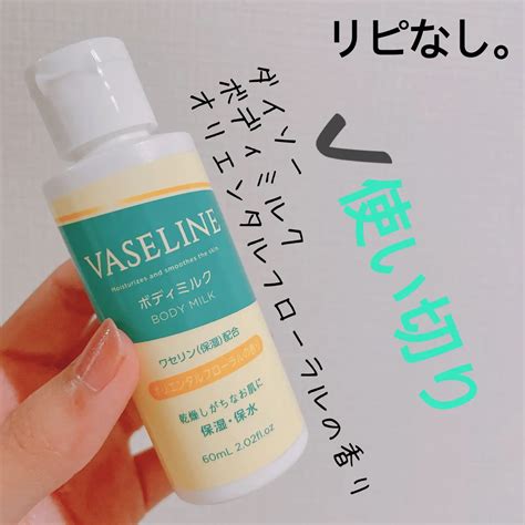 【試してみた】daiso Dボディミルクwamワセリンのリアルな口コミ・レビュー Lips