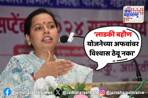 लाडकी बहीण योजनेच्या अफवांवर विश्वास ठेवू नका आदिती तटकरेंचं आवाहन