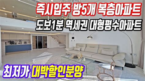 즉시입주 방5개 복층아파트 초특가할인 서울도심 역세권 가장 저렴한 최저가 풀옵션 대형평수아파트 입주가능 Youtube