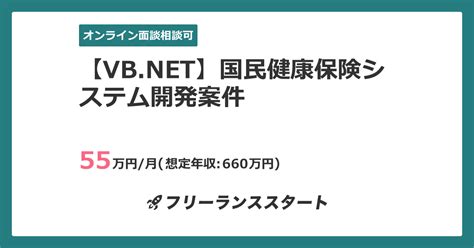 【vbnet】国民健康保険システム開発案件 フリーランスエンジニア向けit求人・案件