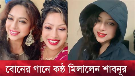 বোনের গানে কন্ঠ মিলালেন শাবনূর দেখুন ভিডিওতে। Shabnur। New Movie। Song