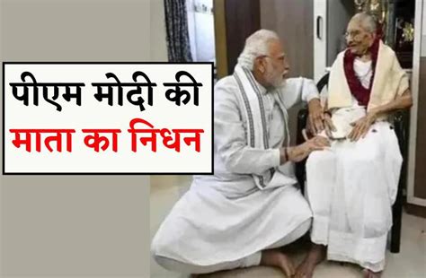 प्रधानमंत्री नरेंद्र मोदी की माता का निधन भाजपा में शोक की लहर Prime