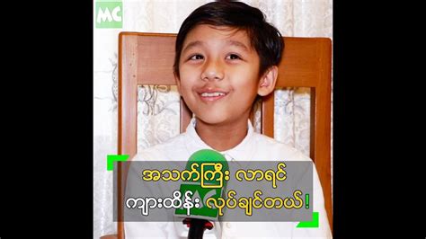 အသက်ကြီးလာရင် ကျားထိန်း ဖြစ်ချင်တယ် ဆိုတဲ့ ဖစ်ဖစ်တုန် Youtube