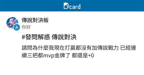 發問解惑 傳說對決 傳說對決板 Dcard