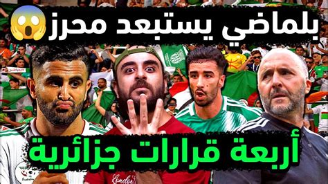 الجزائر تسحق بوركينا بـ 4 قرارات بلماضية 👈مصير رياض محرز وبلايلي