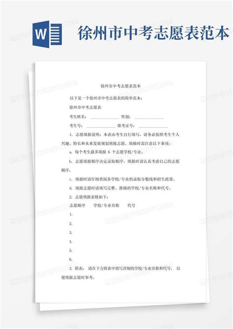 徐州市中考志愿表范本word模板下载编号qwjnxaby熊猫办公