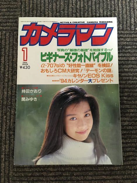 【やや傷や汚れあり】月刊 カメラマン 1994年1月号 ビギナーズ・フォト・バイブルの落札情報詳細 ヤフオク落札価格検索 オークフリー