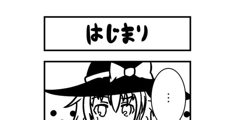 東方 霊夢さんが絵を描く4コマ 1 れしぴのマンガ 漫画 霊夢 魔理沙 Pixiv