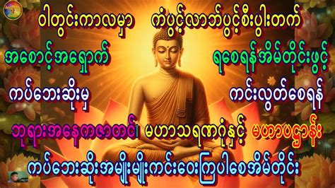 ဘုရားအနေကဇာတင် ပဌာန်းတရားတော် မေတ္တာသုတ် နှင့် မေတ္တာပို့ 🙏တရားတော