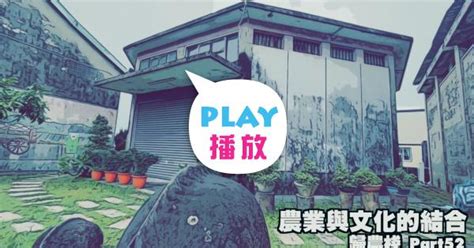 農業與文化的結合 歸農棧 Part52 Peopo 公民新聞
