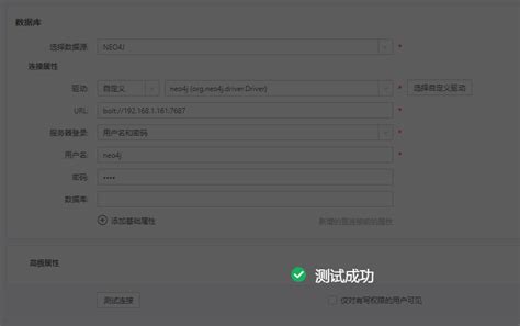 添加数据源 Neo4j数据库 添加数据源 Neo4j数据库