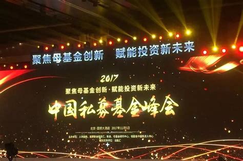 2017年中国私募基金峰会“金汇奖”发布 险峰长青荣登中国创业投资基金top 30