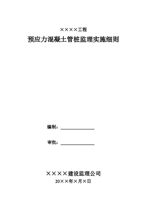 预应力混凝土管桩监理实施细则 土木在线