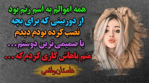 خیانت زنم و صمیمیترین دوستمزنم با صمیمیترین دوستم بهم خیانت کرد منم