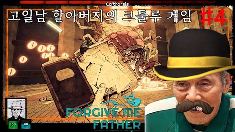 Forgive Me Father 포기브 미 파더 4편 1챕터 끝 스토리번역크툴루게임 Youtube