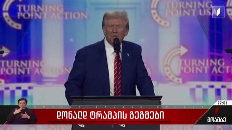 დონალდ ტრამპის გეგმები Youtube