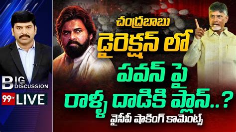 Live చంద్రబాబు డైరెక్షన్ లో పవన్ పై రాళ్ళ దాడికి ప్లాన్ వైసీపీ