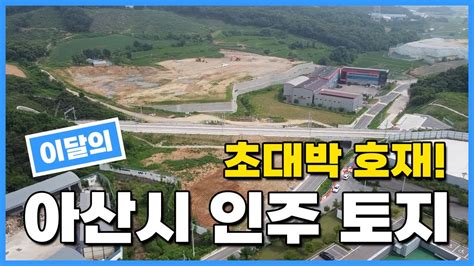 이달의 초대박 호재 아산시 인주면 토지 땅매매 소액투자 가능 010 2308 4287 Youtube