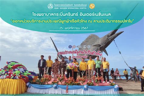 โรงพยาบาลกระบี่ โรงพยาบาลกระบี่นครินทร์ อินเตอร์เนชั่นแนล