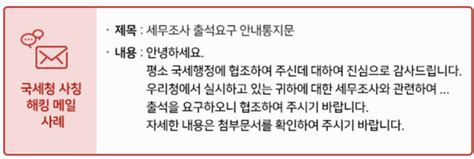 국세청 사칭「세무조사 출석요구 안내통지문」해킹메일 주의하세요