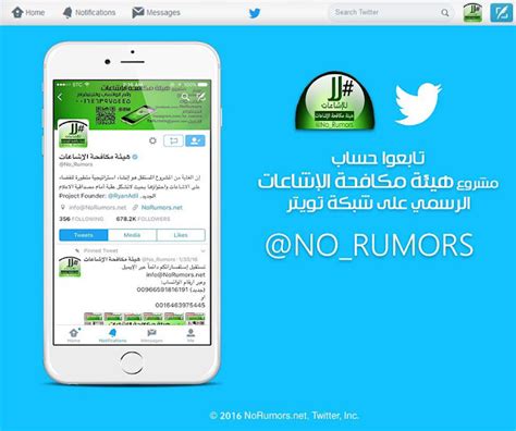 حساب هيئة مكافحة الإشاعات على تويتر هيئة مكافحة الإشاعات