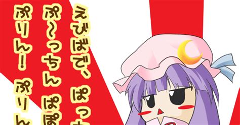 東方 ぱっちゅんプリン いなばきさらのイラスト Pixiv