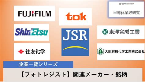 【半導体】【フォトレジスト】日本の主要企業・銘柄一覧 半導体業界研究