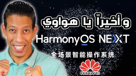رسميا نظام هارموني هواوي الجديد Harmony Os Next ميعاد الوصول