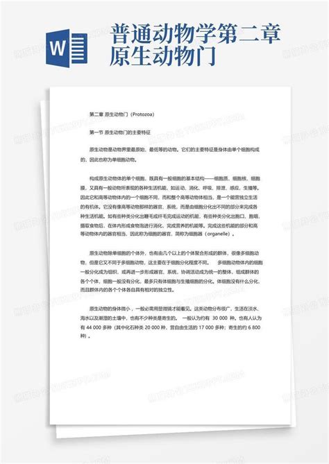 普通动物学第二章原生动物门word模板下载编号lyynrvra熊猫办公