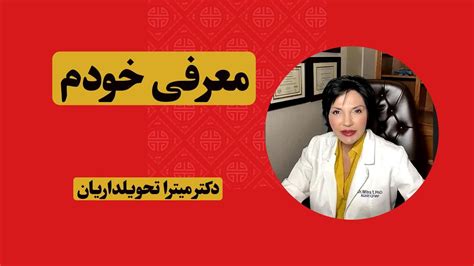 دکتر میترا تحویلداریان، معرفی خودم برای مشاوره، به لینک در Description