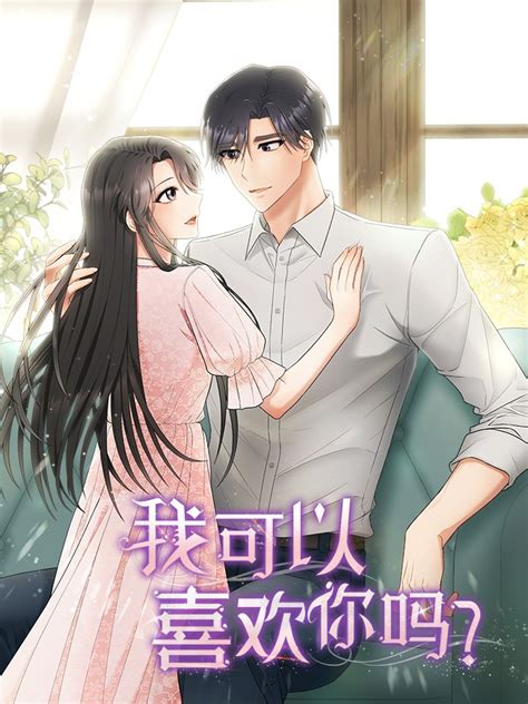 我可以喜欢你吗？我可以喜欢你吗？漫画全集免费（下拉式）阅读 古风漫画
