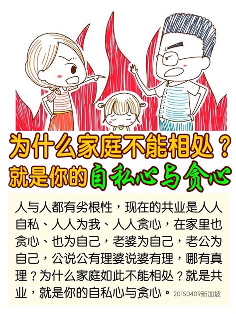 《為什麼家庭不能相處？》人與人都有劣根性，現在的共業是人人自私、人人為我、人人貪心，在家裡也貪心、也 痞客邦
