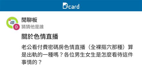 關於色情直播 閒聊板 Dcard