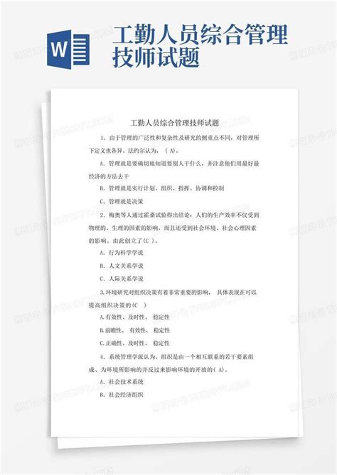 工勤人员综合管理技师试题word模板下载编号qkpmxzdv熊猫办公