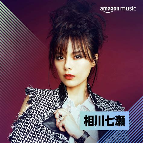 Amazon Music Unlimitedの相川七瀬
