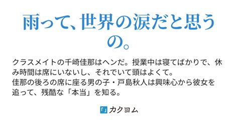 雨空の下の泣かない少女（さなこばと） カクヨム