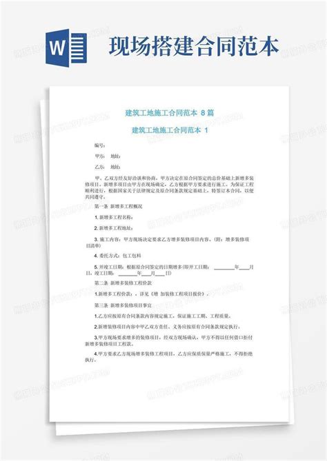 建筑工地施工合同范本8篇word模板下载编号lvdjwayw熊猫办公