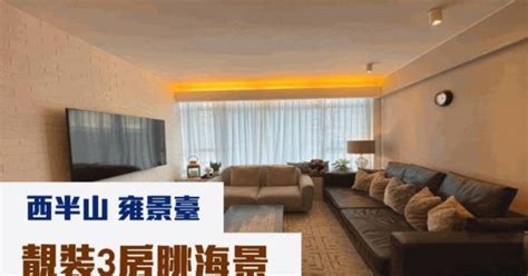 睇樓王｜西半山雍景臺 靚裝3房眺海景