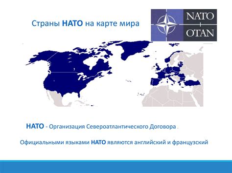 НАТО и его роль в современном мире - презентация онлайн
