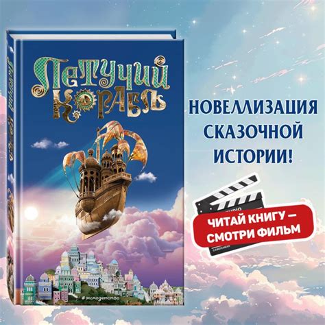 Книга Летучий корабль - купить от 544 ₽, читать онлайн отзывы и ...