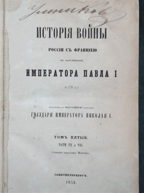 Милютин Д. История войны России с Францией в царствование императора ...