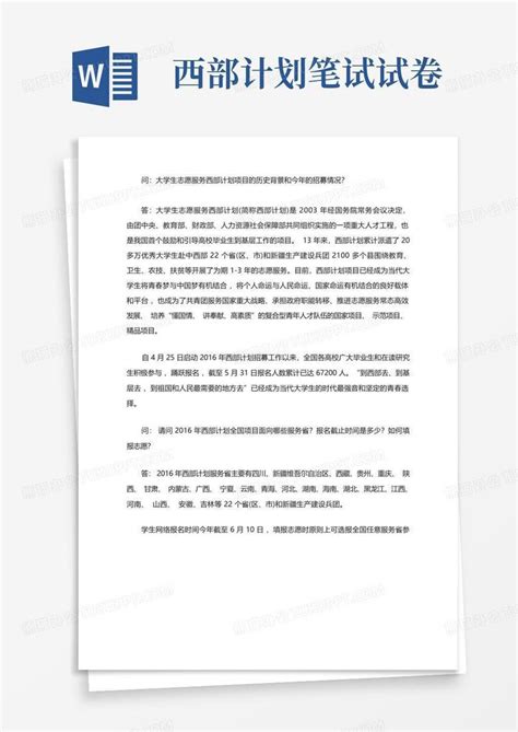 西部计划笔试试卷Word模板下载 编号lnrxonpj 熊猫办公